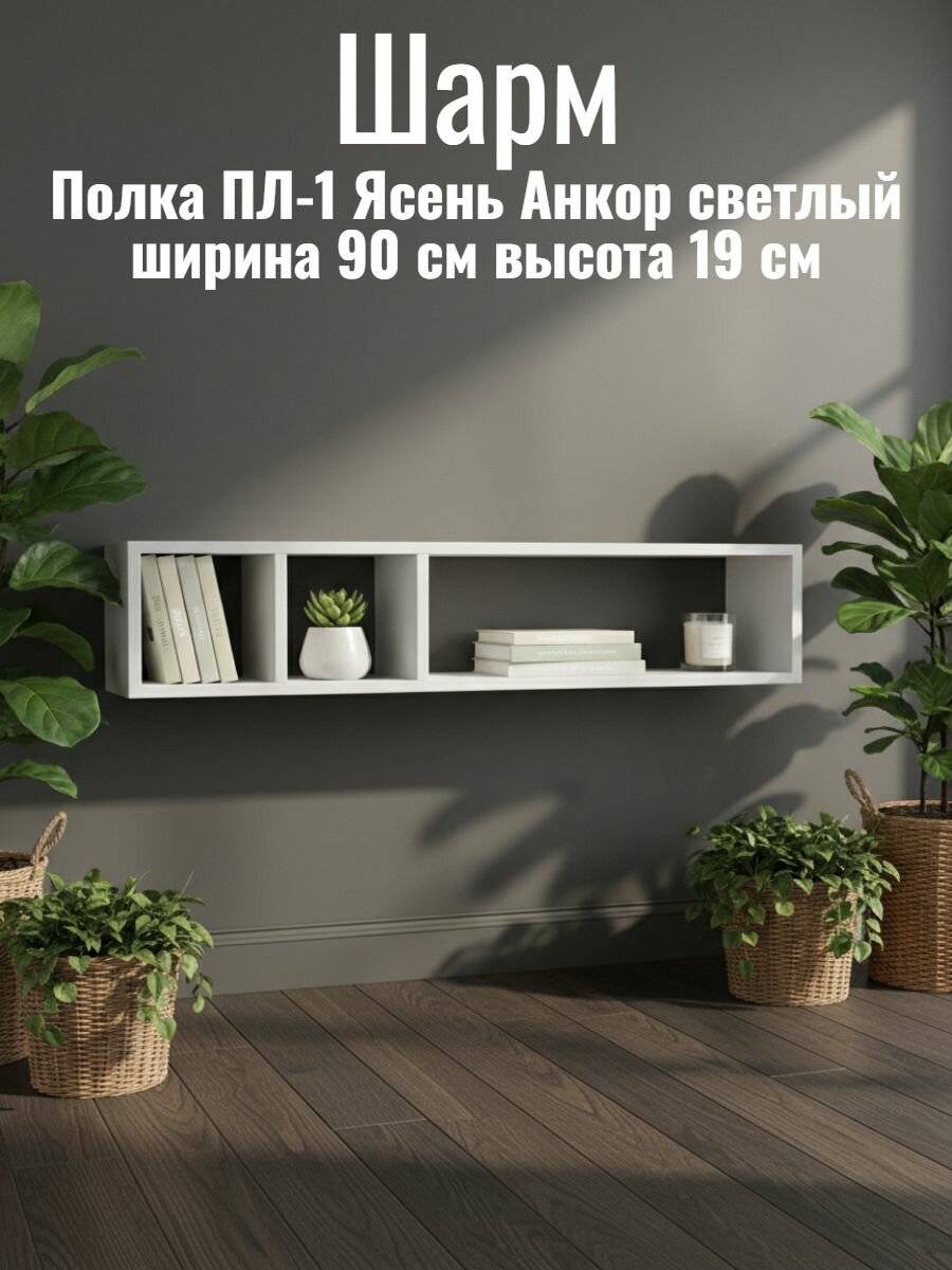 Полка ПЛ-1 Шарм Ясень Анкор светлый, ширина 90 см, полка для книг, на кухню, в спальню, в гостиную