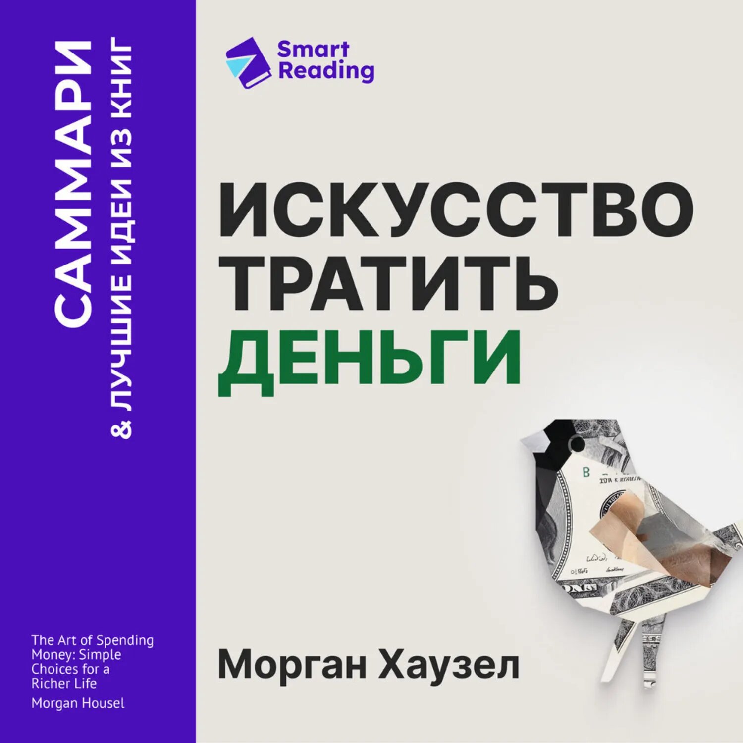 Искусство тратить деньги. Простые решения для богатой жизни. Морган Хаузел. Саммари [Аудиокнига]
