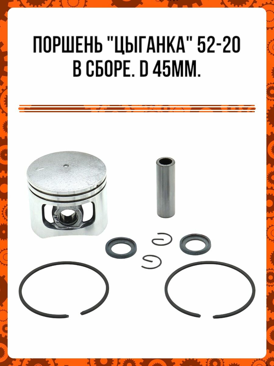 Поршень "Цыганка" 52-20 в сборе. d 45mm.