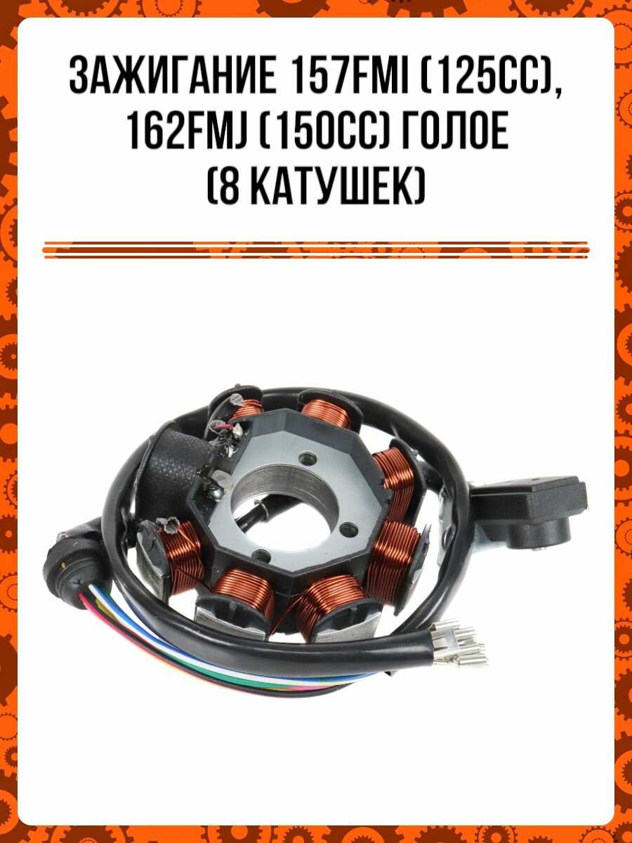 Зажигание 157FMI (125CC), 162FMJ (150CC) голое (8 катушек)
