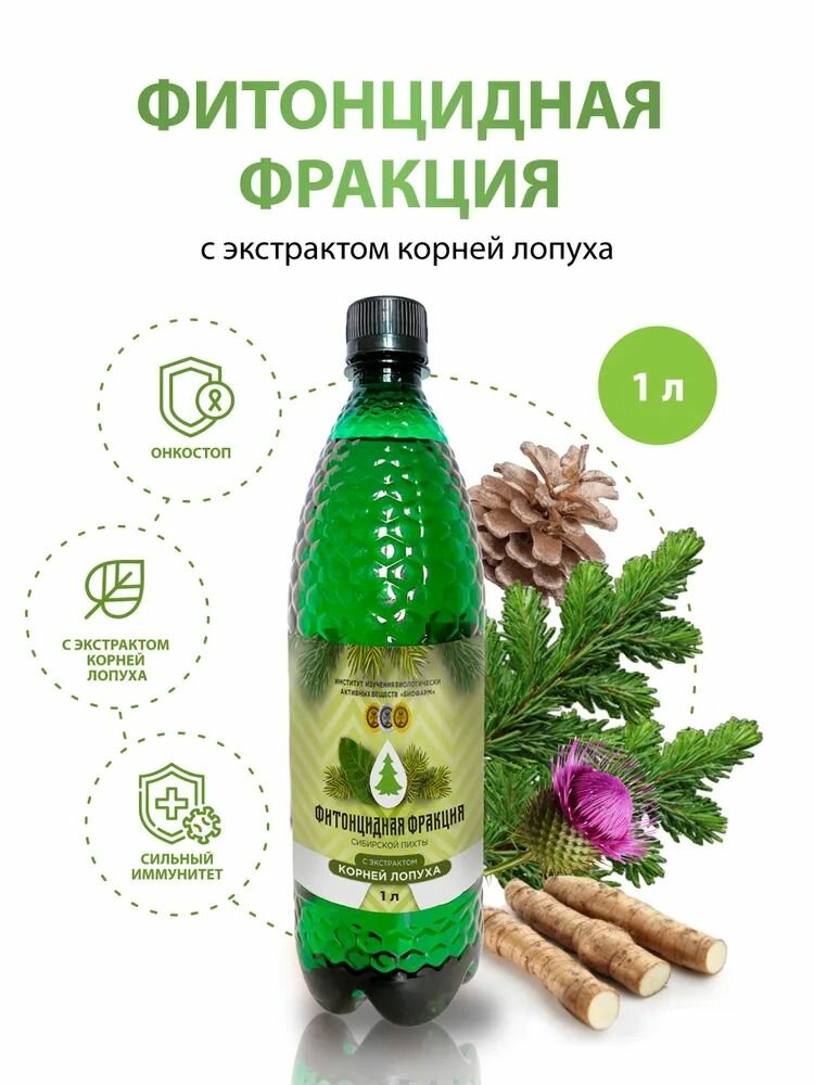 Корень лопуха на фитонцидной фракции сибирской пихты