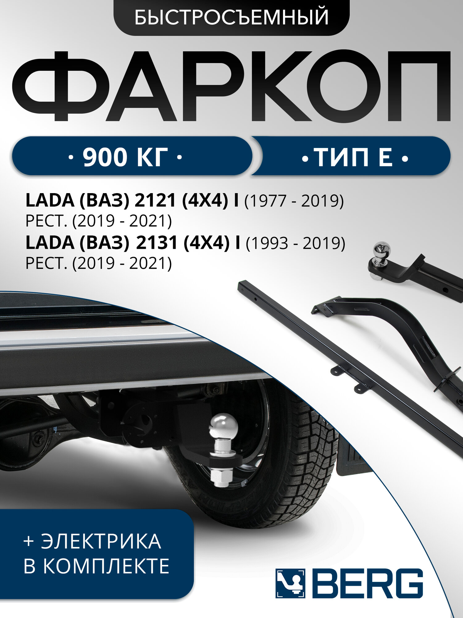Фаркоп под квадрат для ВАЗ 2121 (искл. Urban) 1977-2021/2131 (искл. Urban) 1993-2021, с электрикой, шар E, 900/75 кг