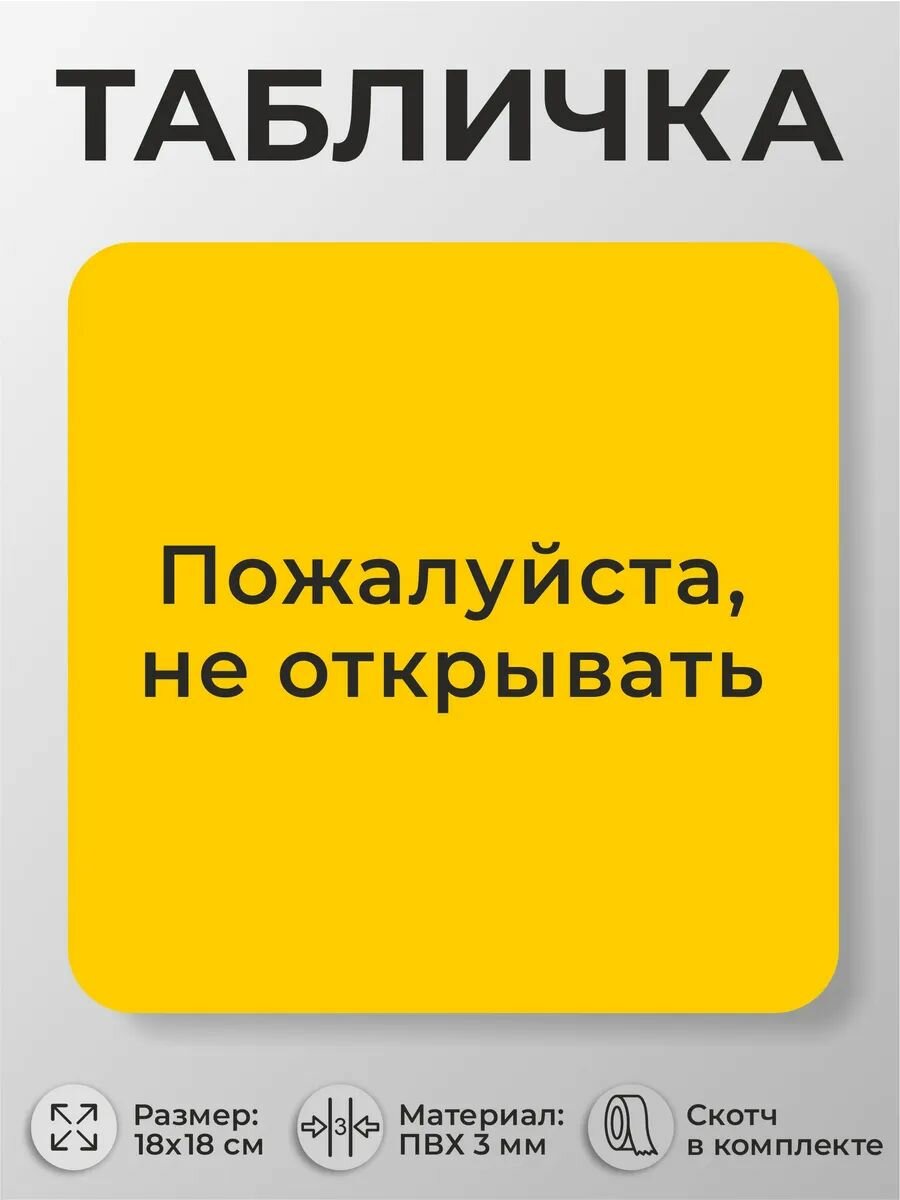 Табличка столовой, кафе "Пожалуйста, не открывать"
