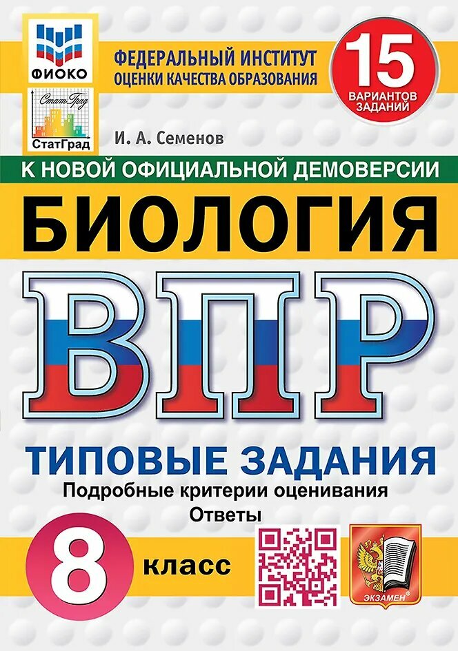 Пособие по подготовке к ВПР Экзамен биология 8 класс, 15 вариантов, ФГОС новый, 2026, Семенов
