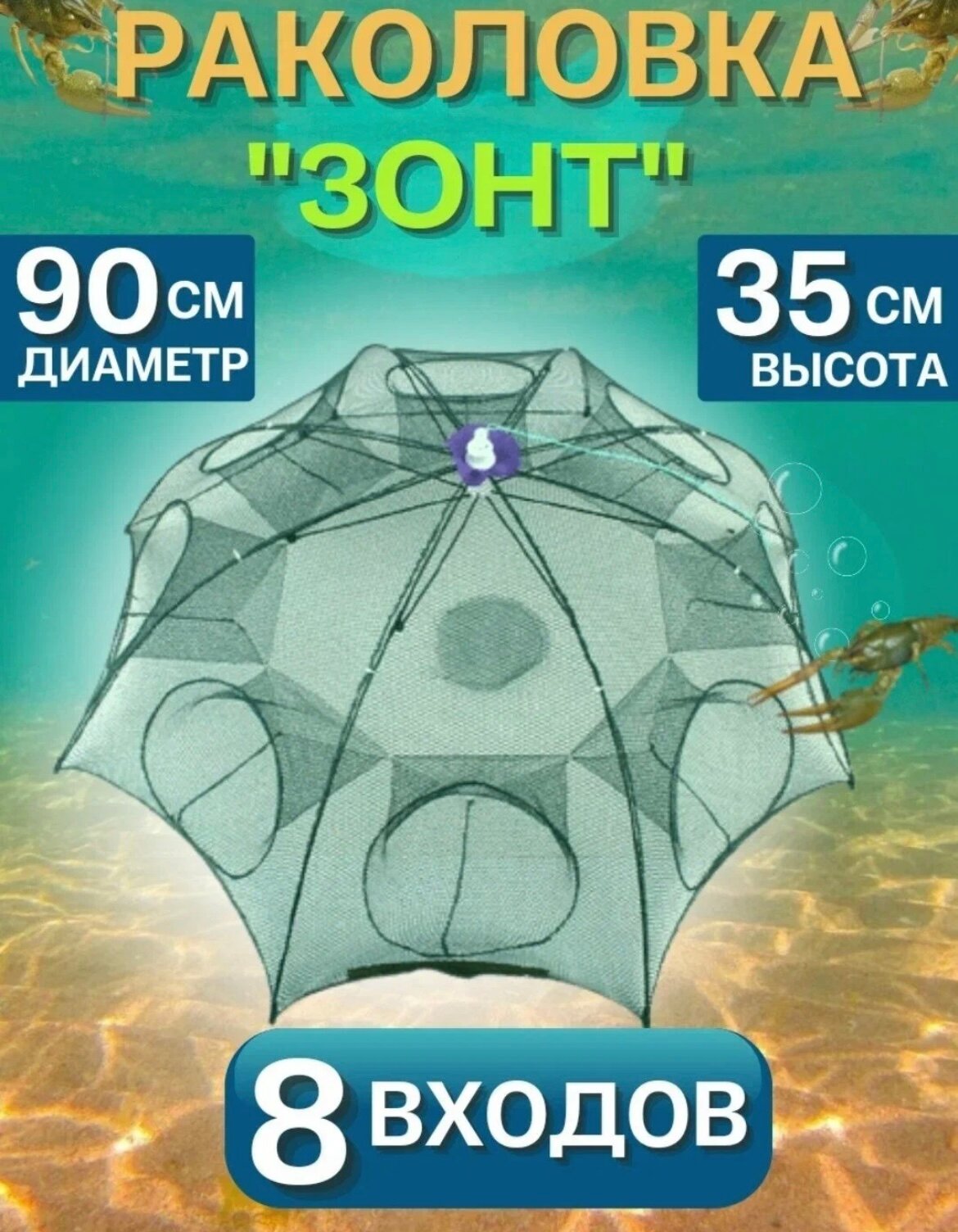 Раколовка зонт 8 входов для рыбалки на рыбу, наборе 1шт