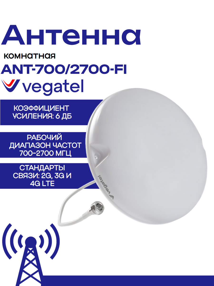 Антенна комнатная Vegatel ANT-700/2700-FI (6дБ) R00317
