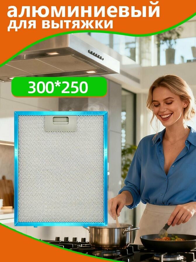 1 шт. 012646 Сетка Фильтр для вытяжки 300 х 250 мм Запчасти Franke, Dominox, Vestel