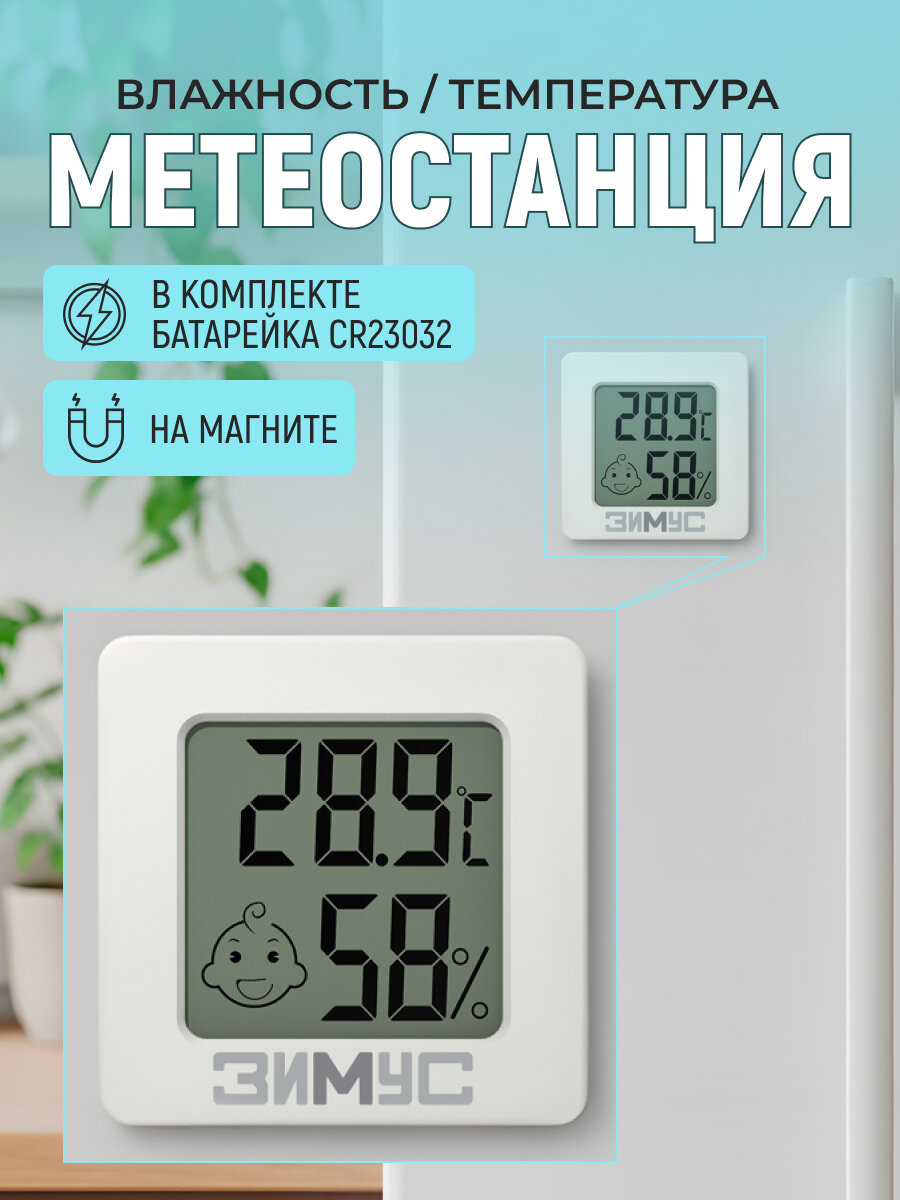 Комнатная мини метеостанция зимус ЗТ-015 на магните, беспроводная, белая