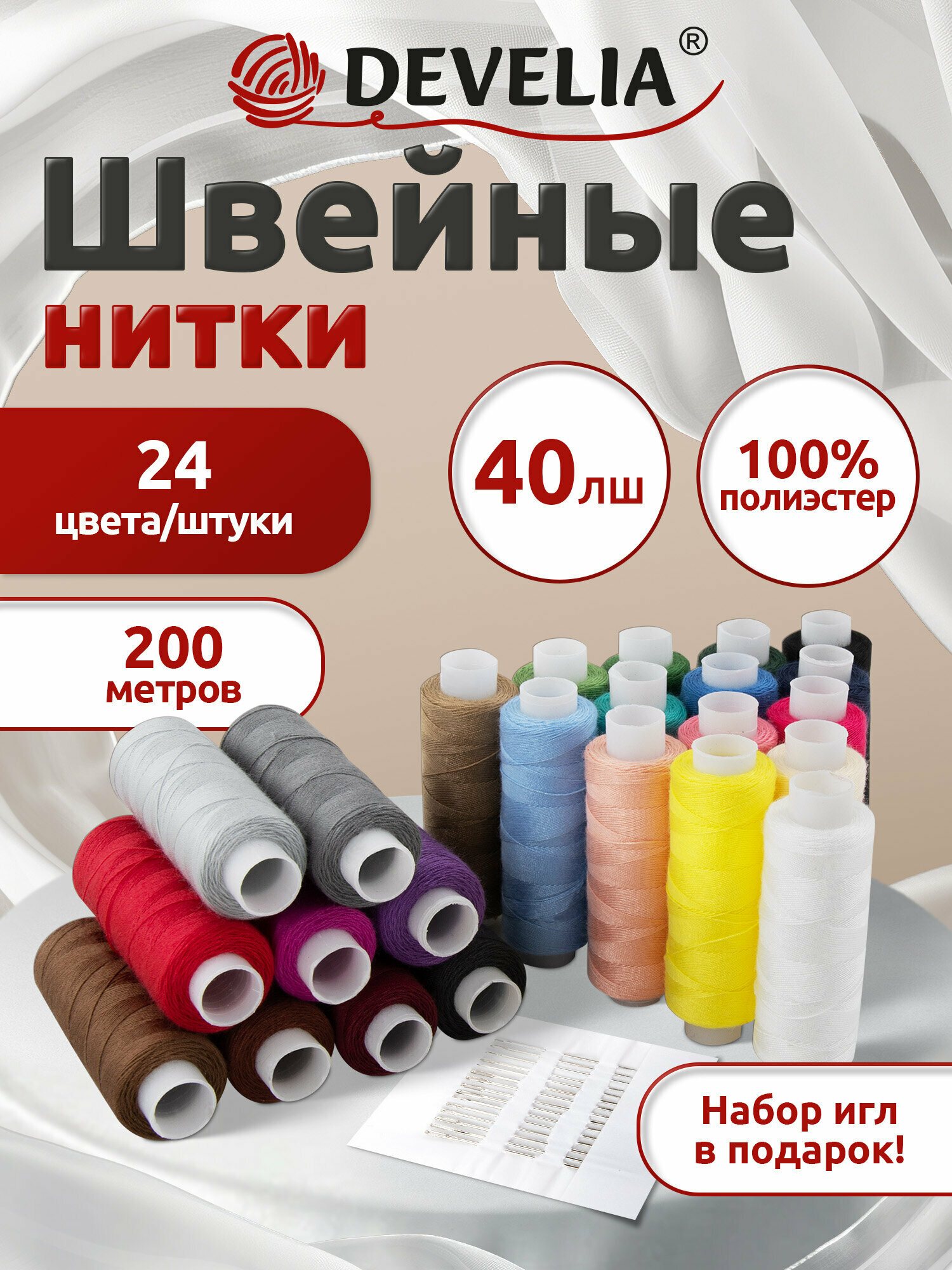 Нитки для шитья армированные 40ЛШ 200 м, швейный набор для творчества и рукоделия 24 цвета с иголками, Develia, 609625