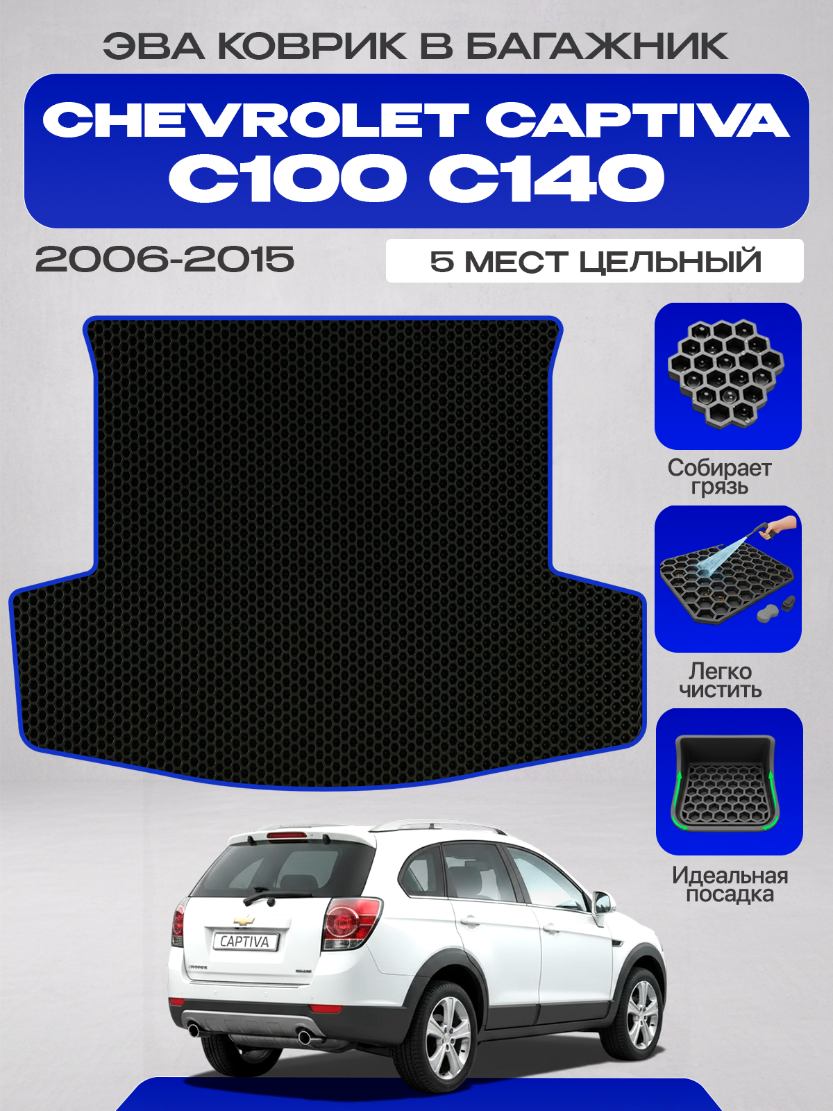 Эва коврик в багажник CHEVROLET CAPTIVA C100 C140 2006-2015 5 мест, черный с синим кантом (Шевроле Каптива Ц100/Ц140 2006-2011 Рест 2011-2013 и Рест 2013-2015 5 мест) Eva, Ева