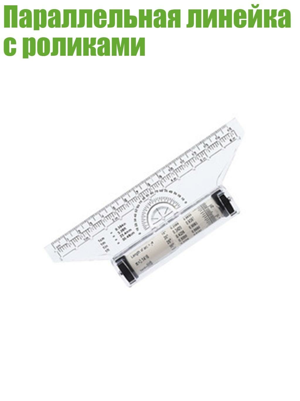 Параллельная линейка с роликами, 15CM