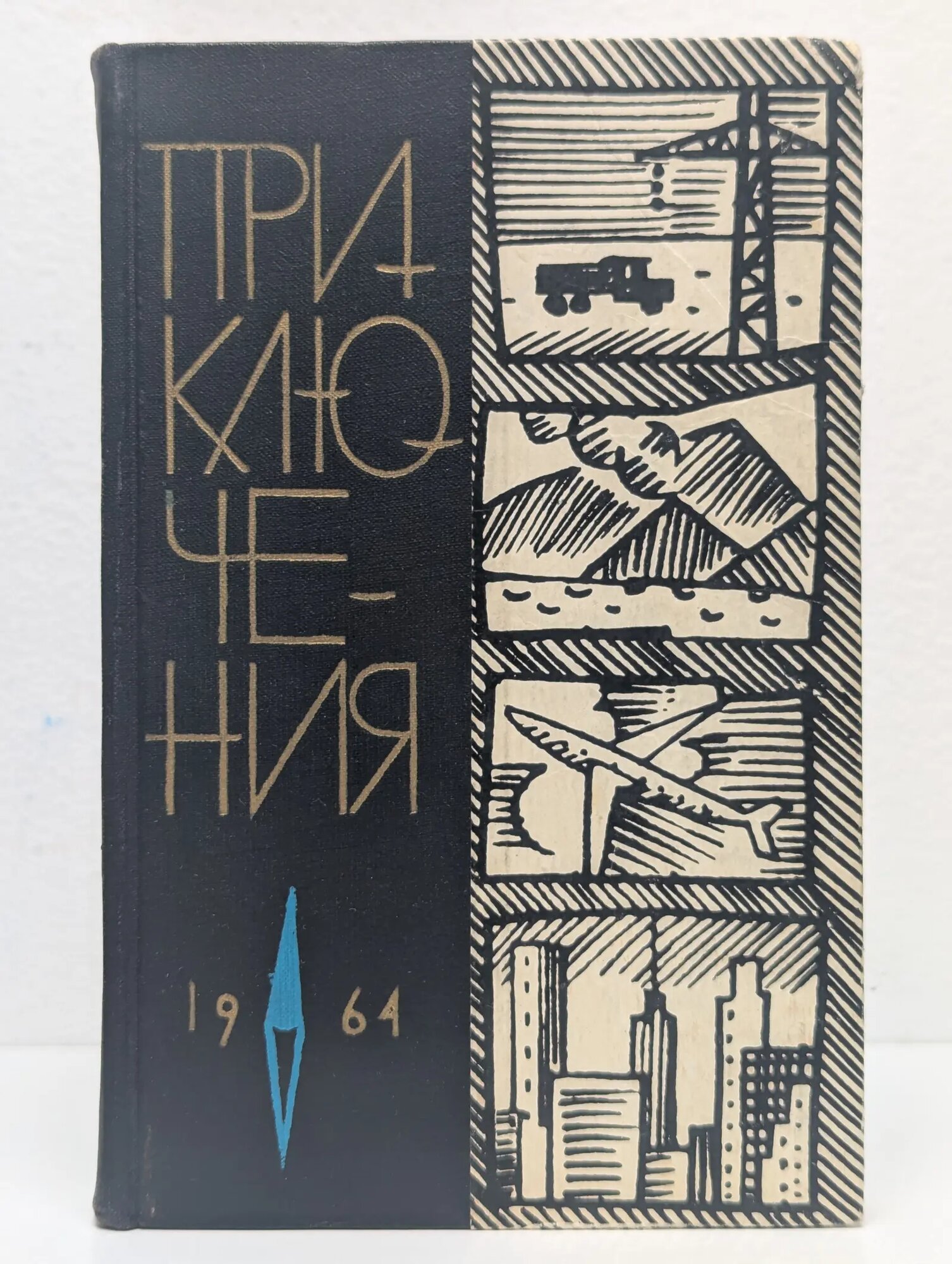 Приключения. 1964 Сборник 1964