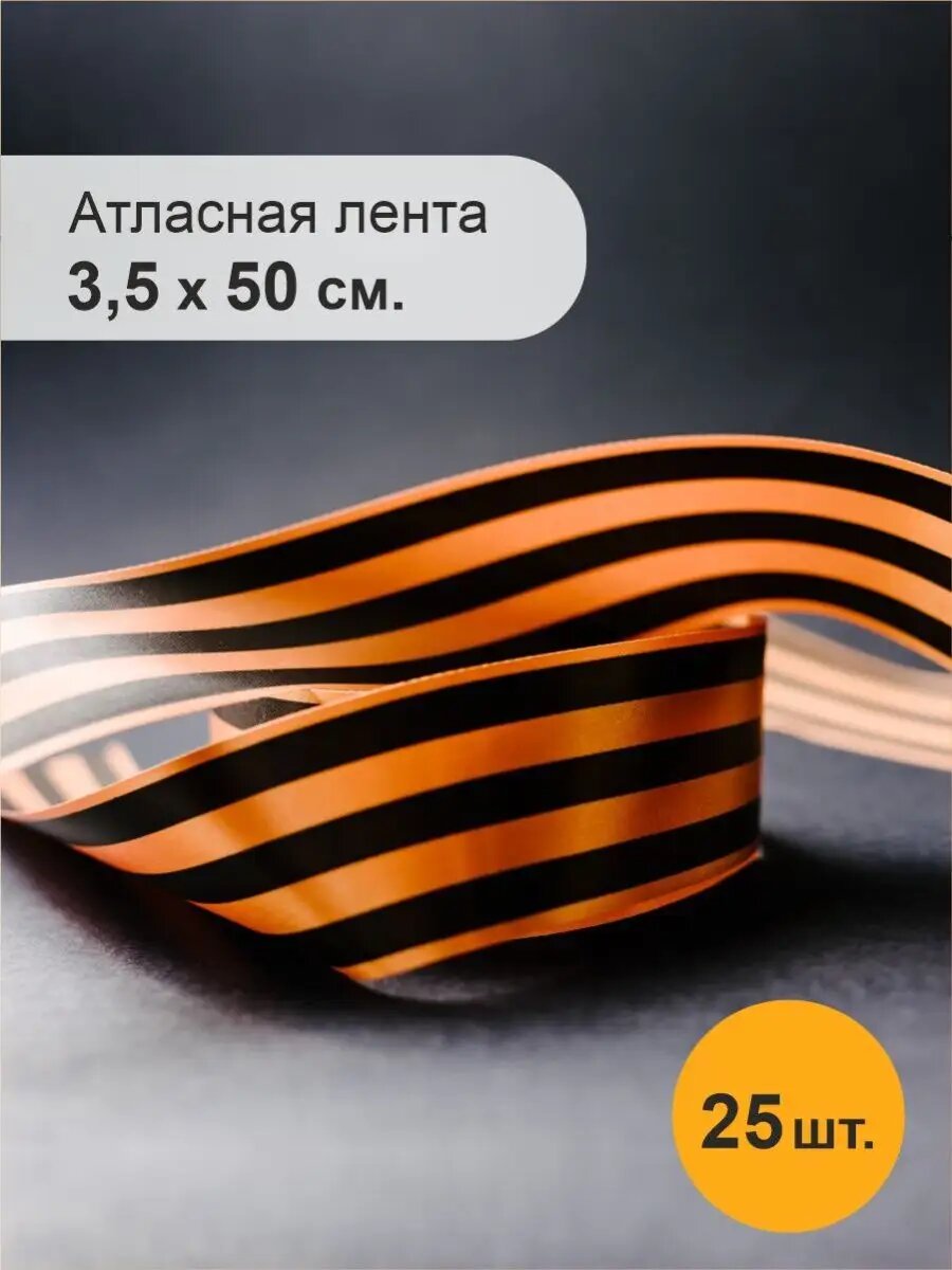 Лента георгиевская 3,5 x 50 см.