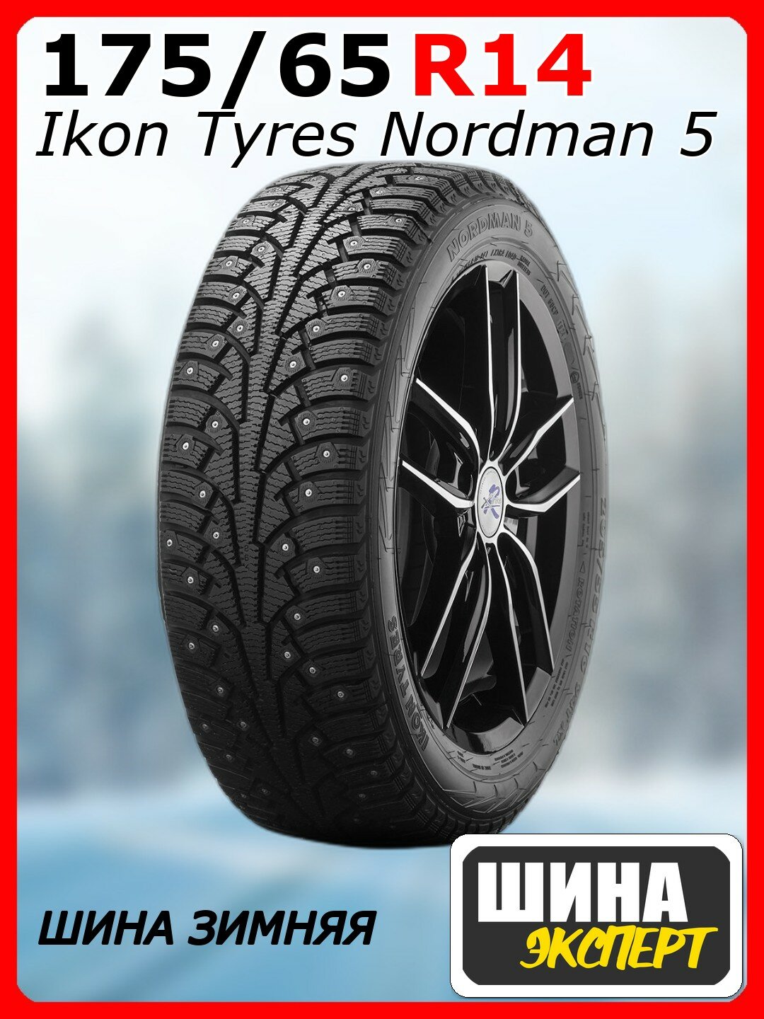 Шина зимняя шипованная Ikon Tyres 175/65/14 T 86 Ikon Nordman 5 XL Ш. для легковых автомобилей TS71905