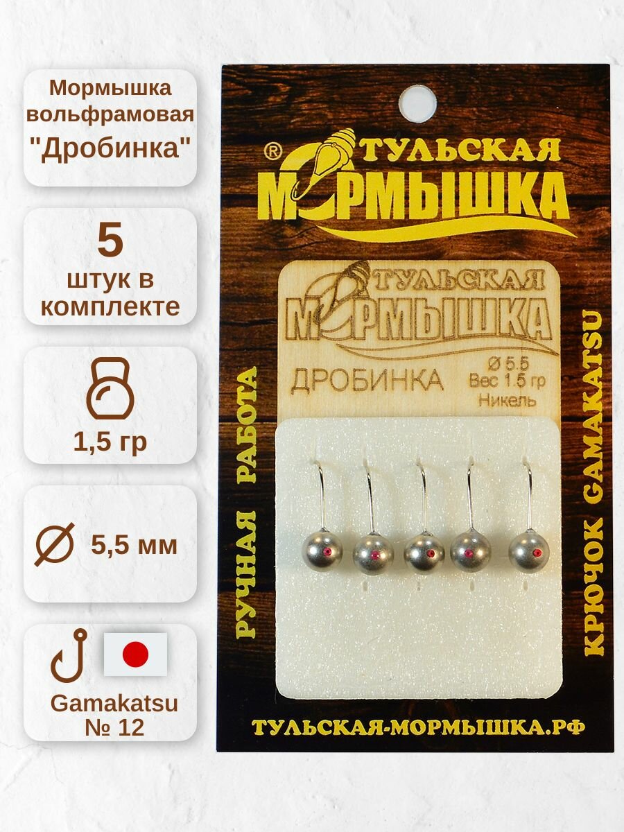 Мормышка для зимней рыбалки - "Дробинка". Диаметр -5.5 мм, вес - 1,50 гр, цвет - Никель. Тульская точеная спортивная вольфрамовая мормышка в наборе - 5 шт.