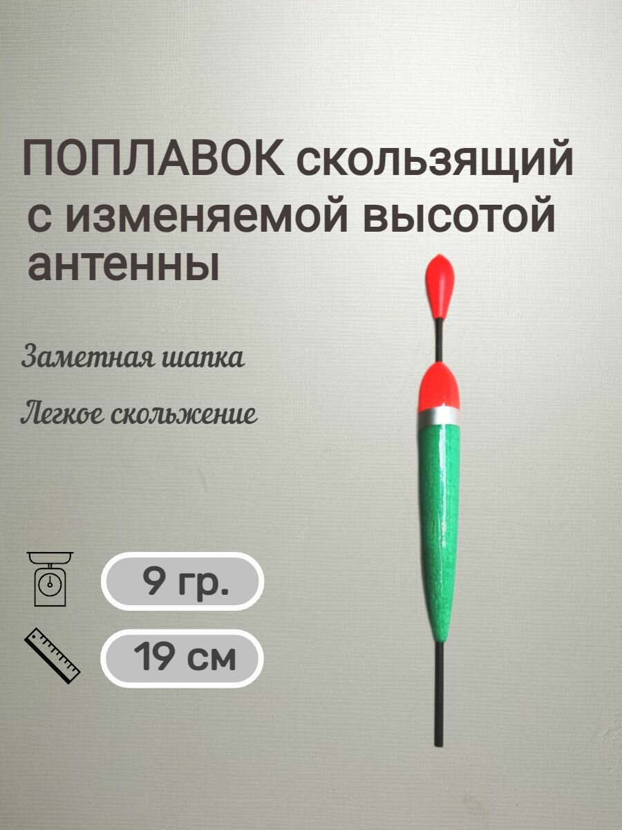Поплавок скользящий с изменяемой высотой антенны 9 гр.