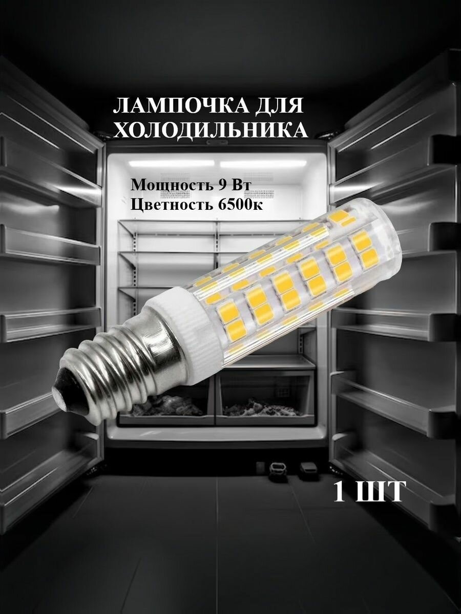 Лампочка светодиодная 9Вт 6500К Е14. Для холодильника, подсветки.
