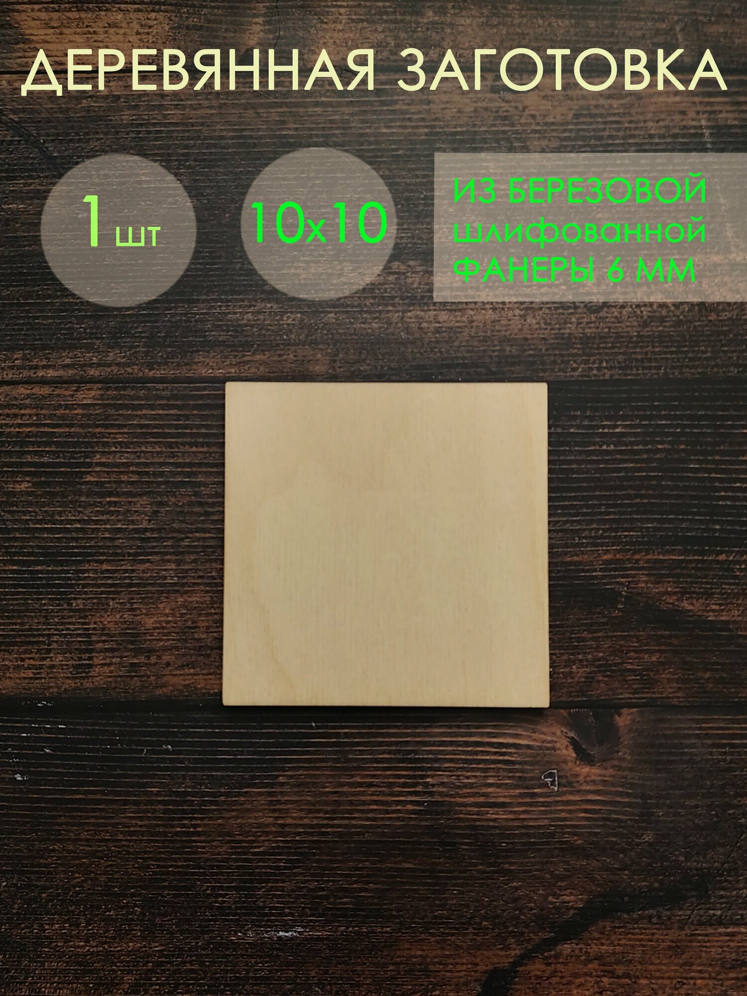 Квадрат 10 см 6мм 1 шт. Квадратная деревянная заготовка для рукоделия, творчества, выжигания, основа, артборд для росписи, рисования