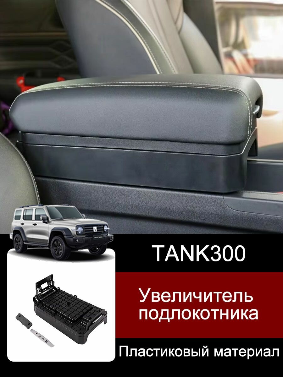 TANK300 Ремкомплект подлокотника