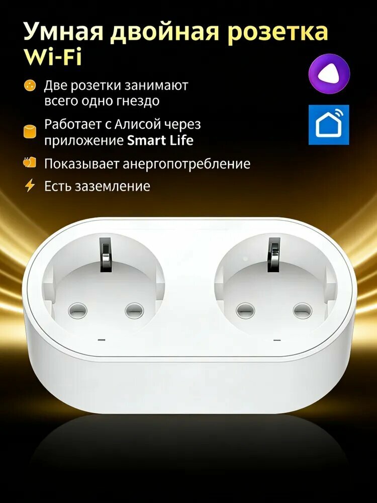 Умная розетка двойная с Алисой и Wi-Fi, одна вилка