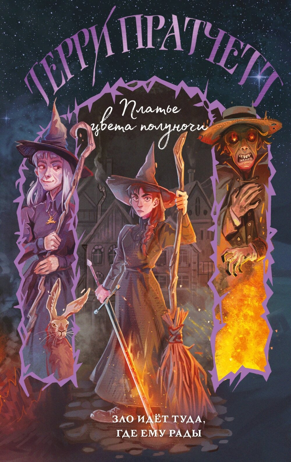 Платье цвета полуночи. Пратчетт Т.