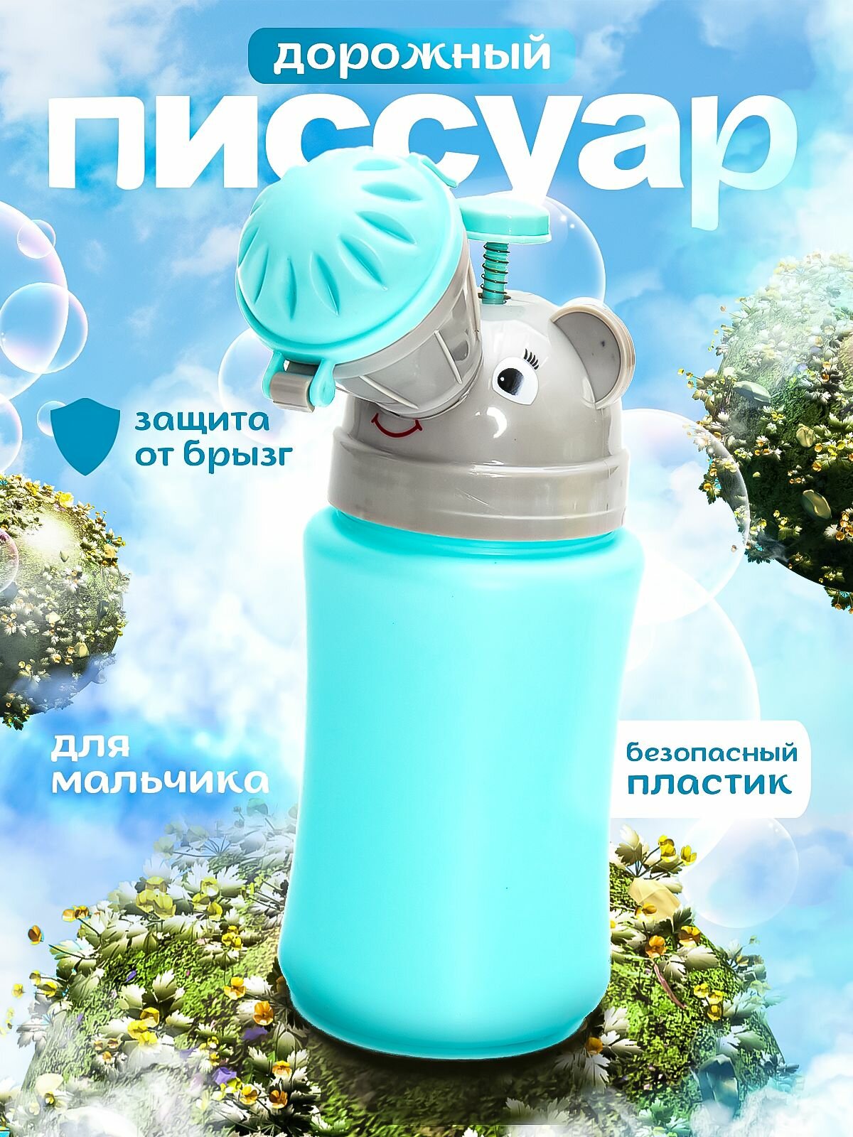 Писсуар детский дорожный горшок для мальчиков