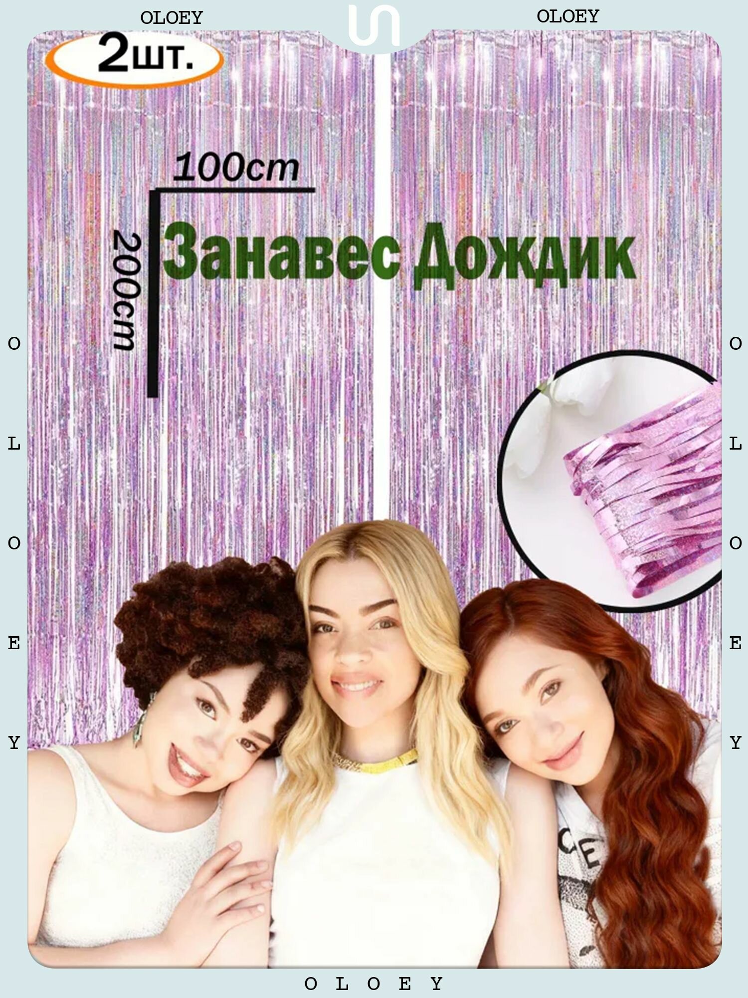 Блестящее цветное украшение дождевого занавеса для вечеринки