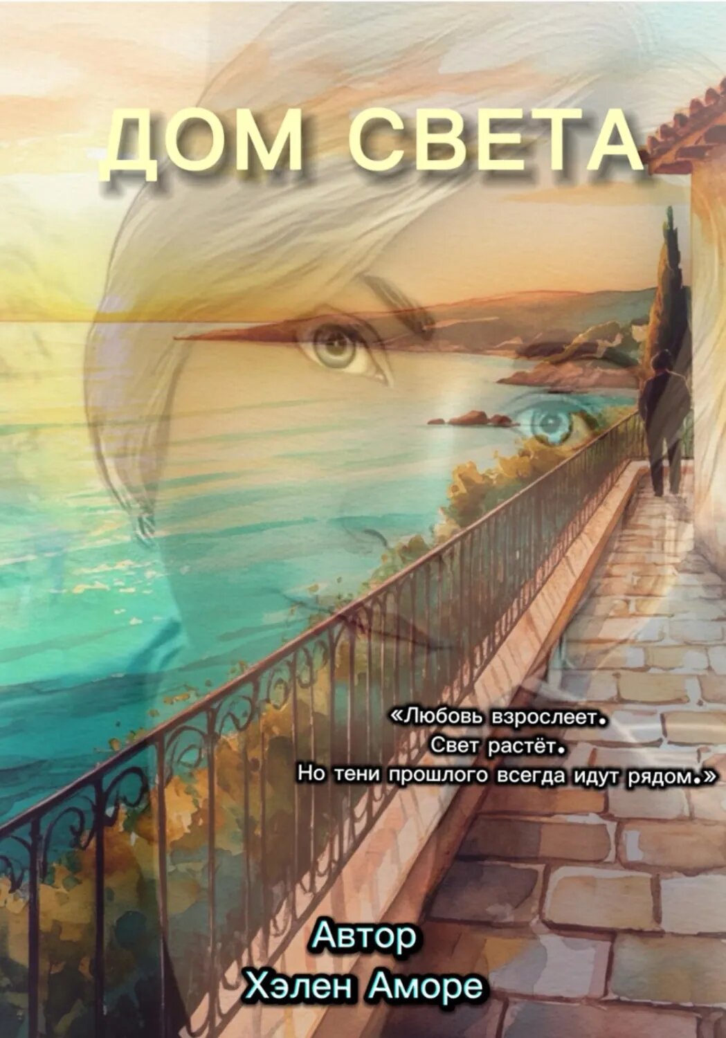 Дом Света. Продолжение трилогии «Наследие Мадлен» [Цифровая книга]