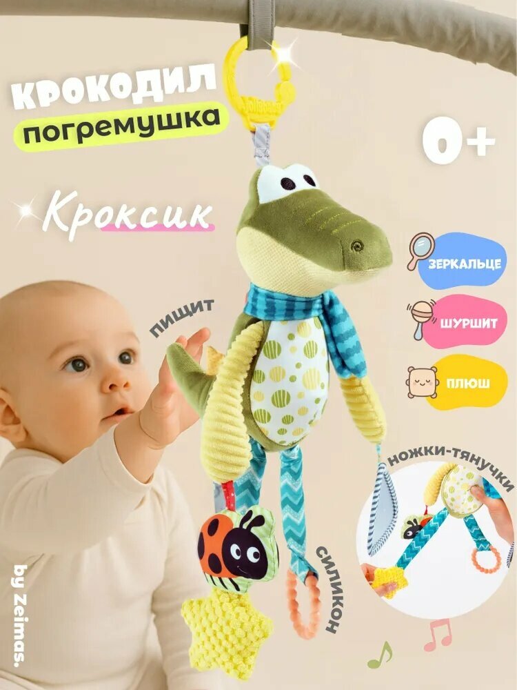 Погремушка-прорезыватель "Крокодил Кроксик", для новорождённых, крепление на дугу