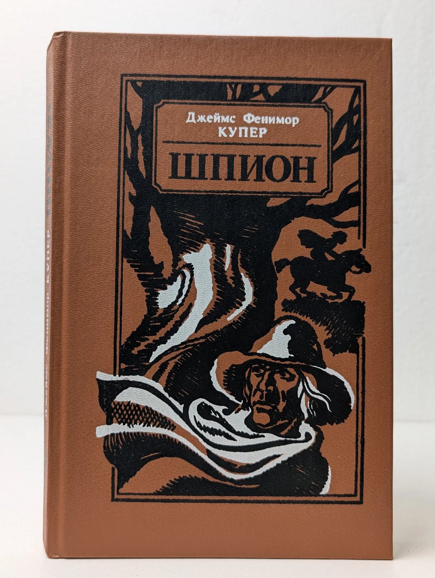 Шпион, или Повесть о нейтральной территории Купер Джеймс Фенимор 1990