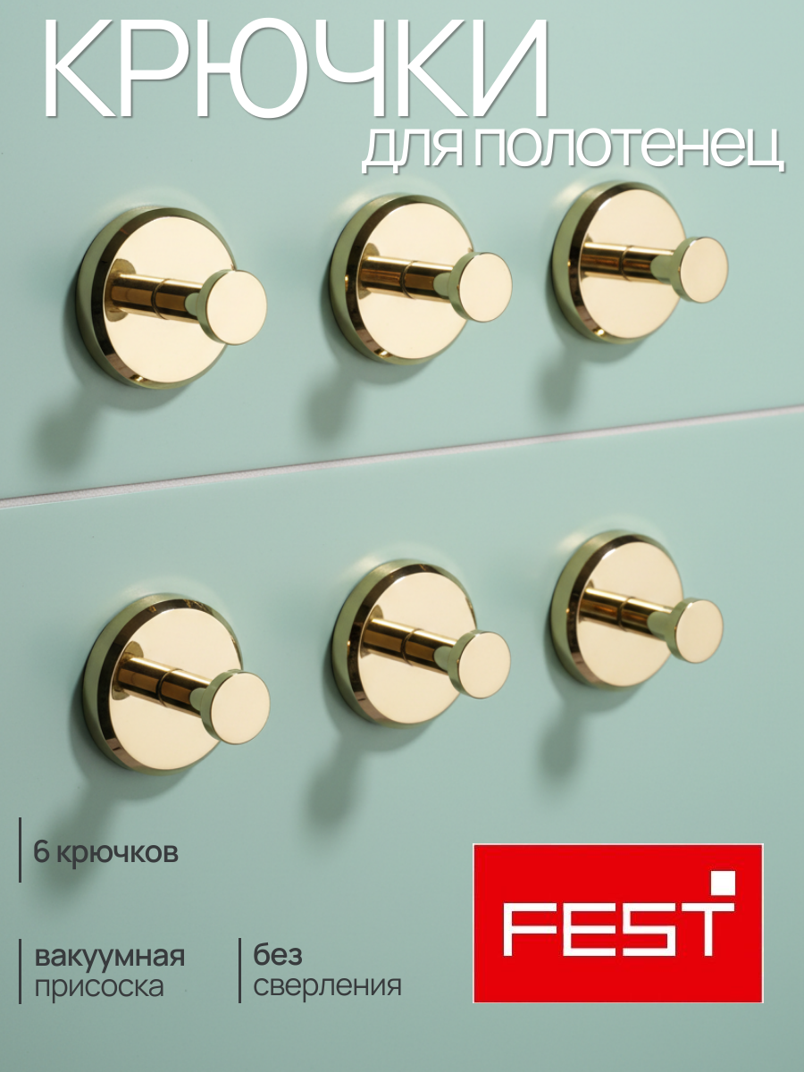 Крючки для полотенец на присоске FEST, комплект 6шт, цвет золото