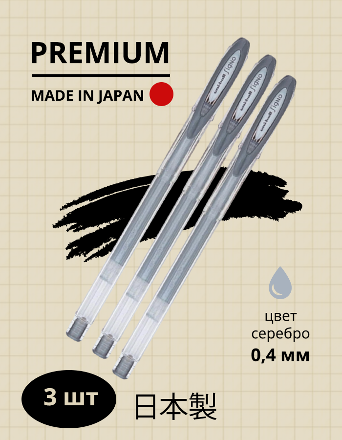 Серебряная гелевая ручка Signo Noble Metal 0.8 мм UM-120NM Japan