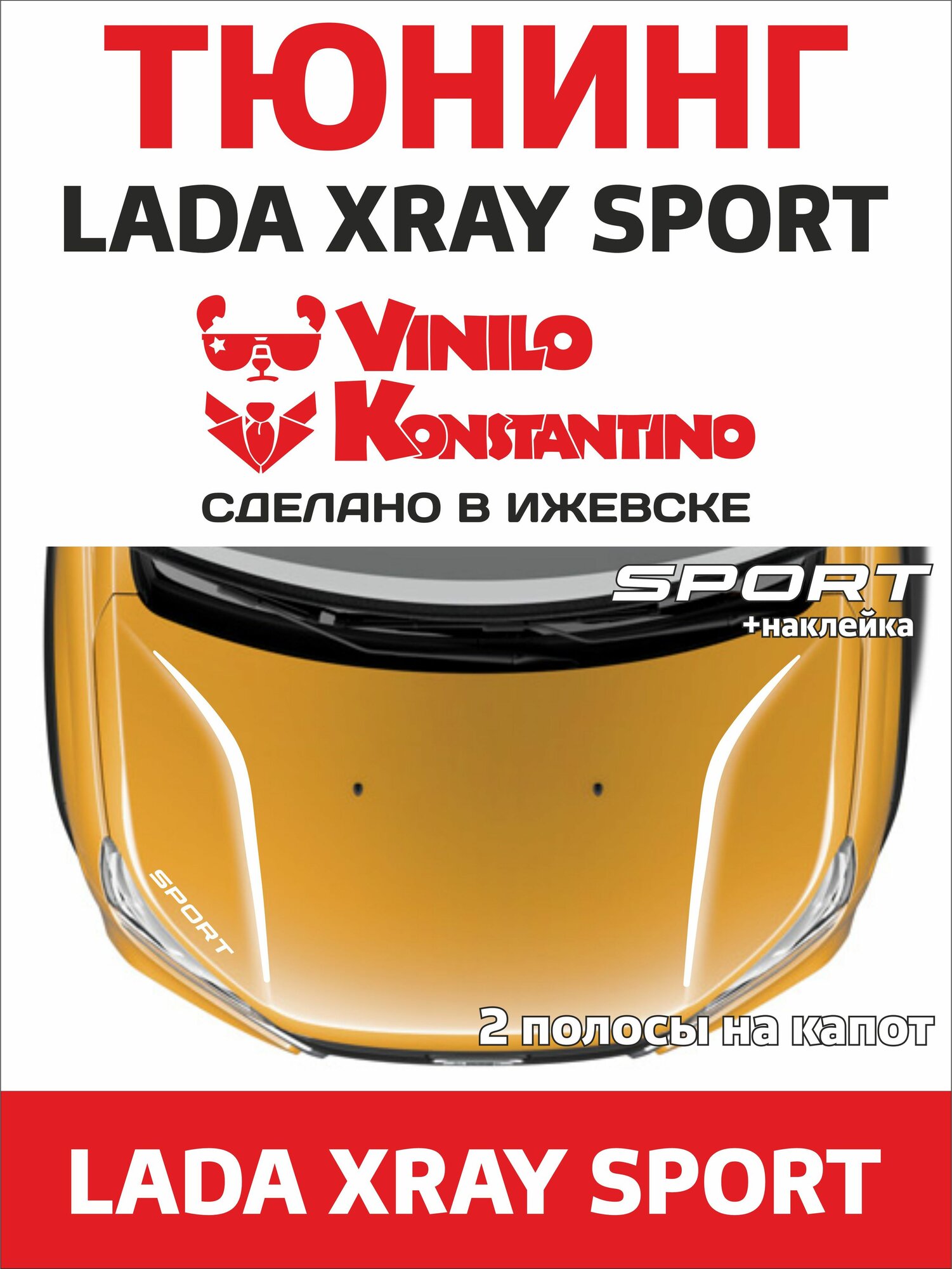 Наклейка тюнинг винил на капот LADA XRAY SPORT (Лада иксрей Спорт) белый цвет + наклейка SPORT