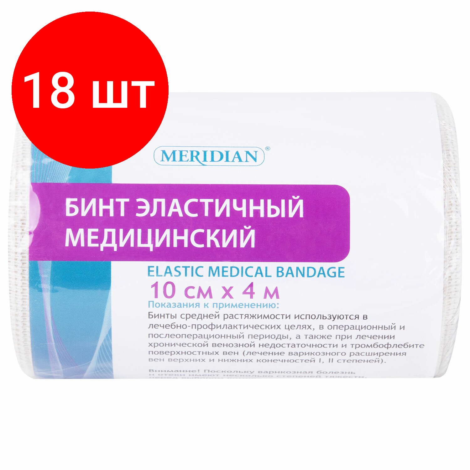 Комплект 18 шт, Бинт медицинский эластичный 4 м х 10 см с 2 застежками MERIDIAN