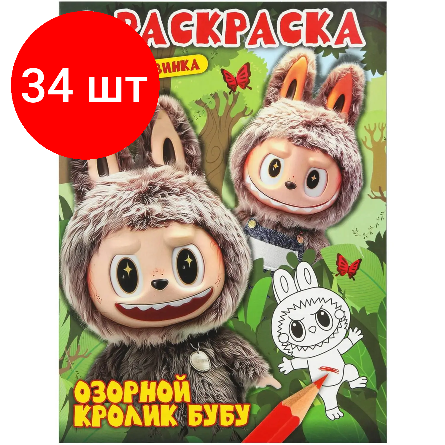 Комплект 34 штук, Раскраска Озорной кролик Бубу. 214х290 мм. 16 стр. Умка,978-5-506-11000-2