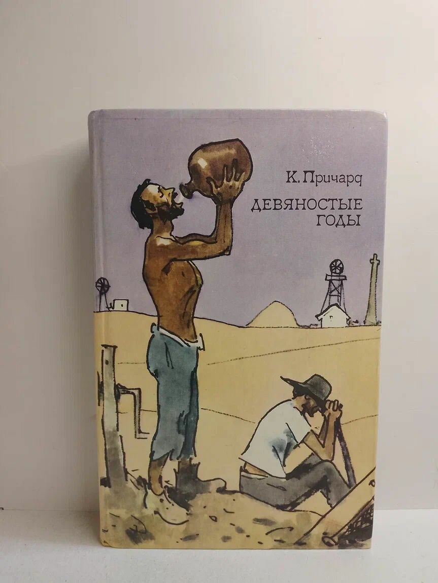 Девяностые годы. Трилогия. Книга 1.
