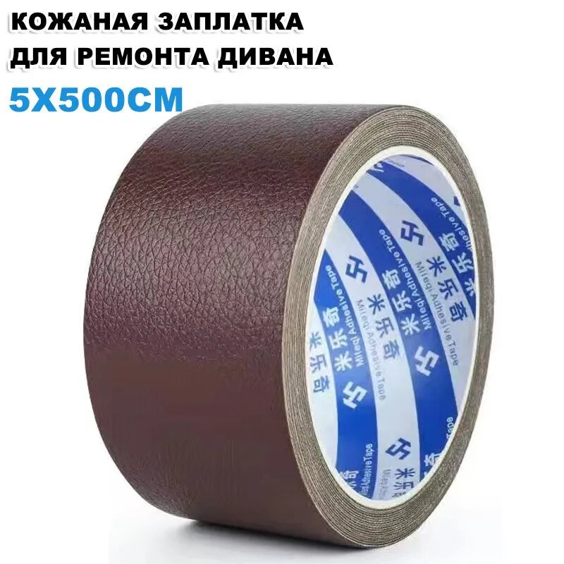 Самоклеящаяся пленка для ремонта мебели 5x500 см, кожаная заплатка для ремонта дивана, наклейка