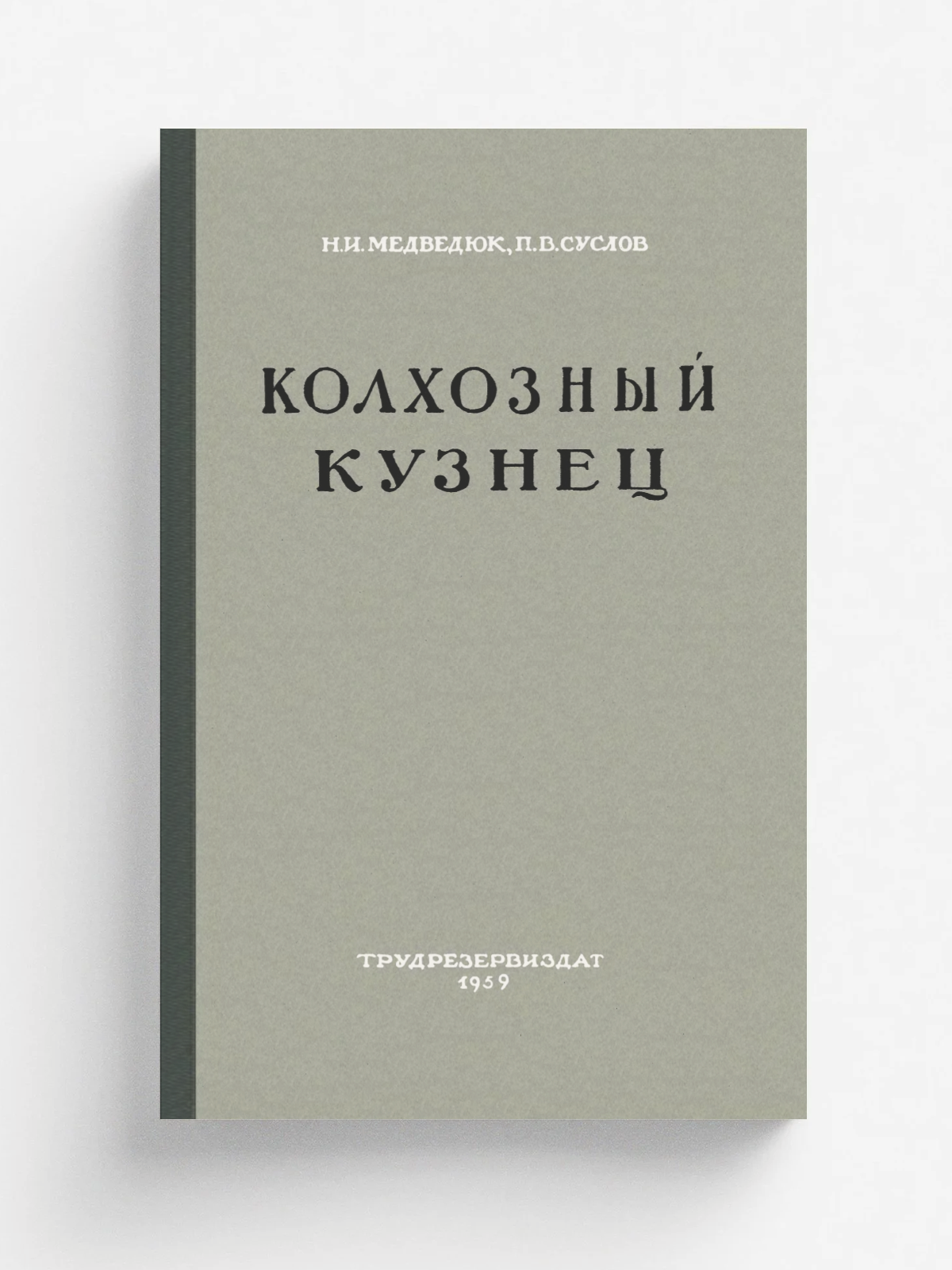 Колхозный кузнец