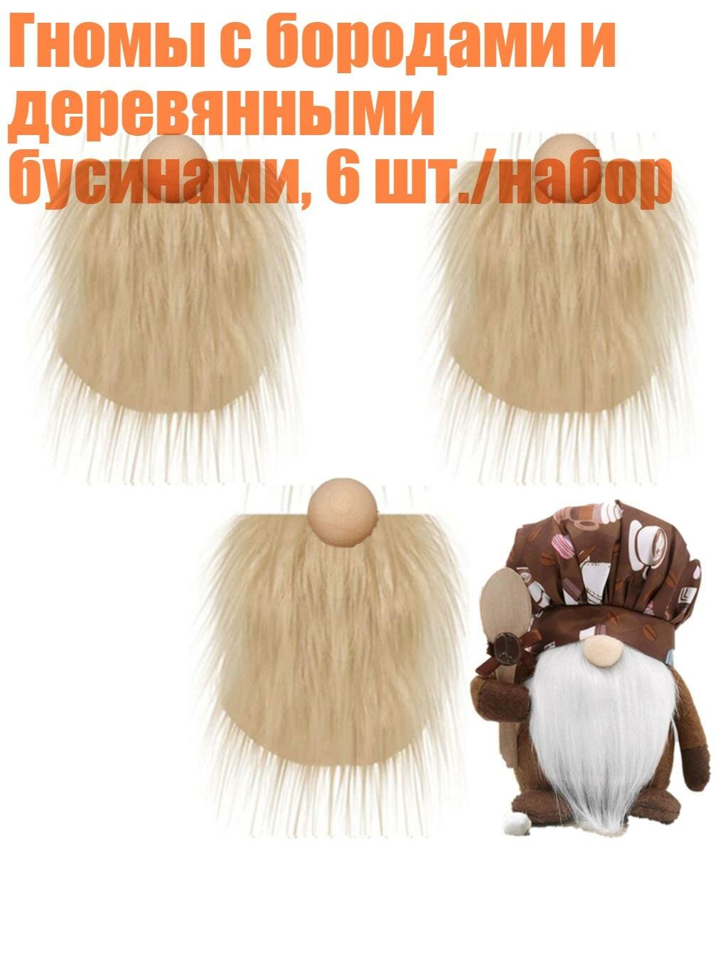 Гномы с бородами и деревянными бусинами, 6 шт./набор, Цвет Хаки