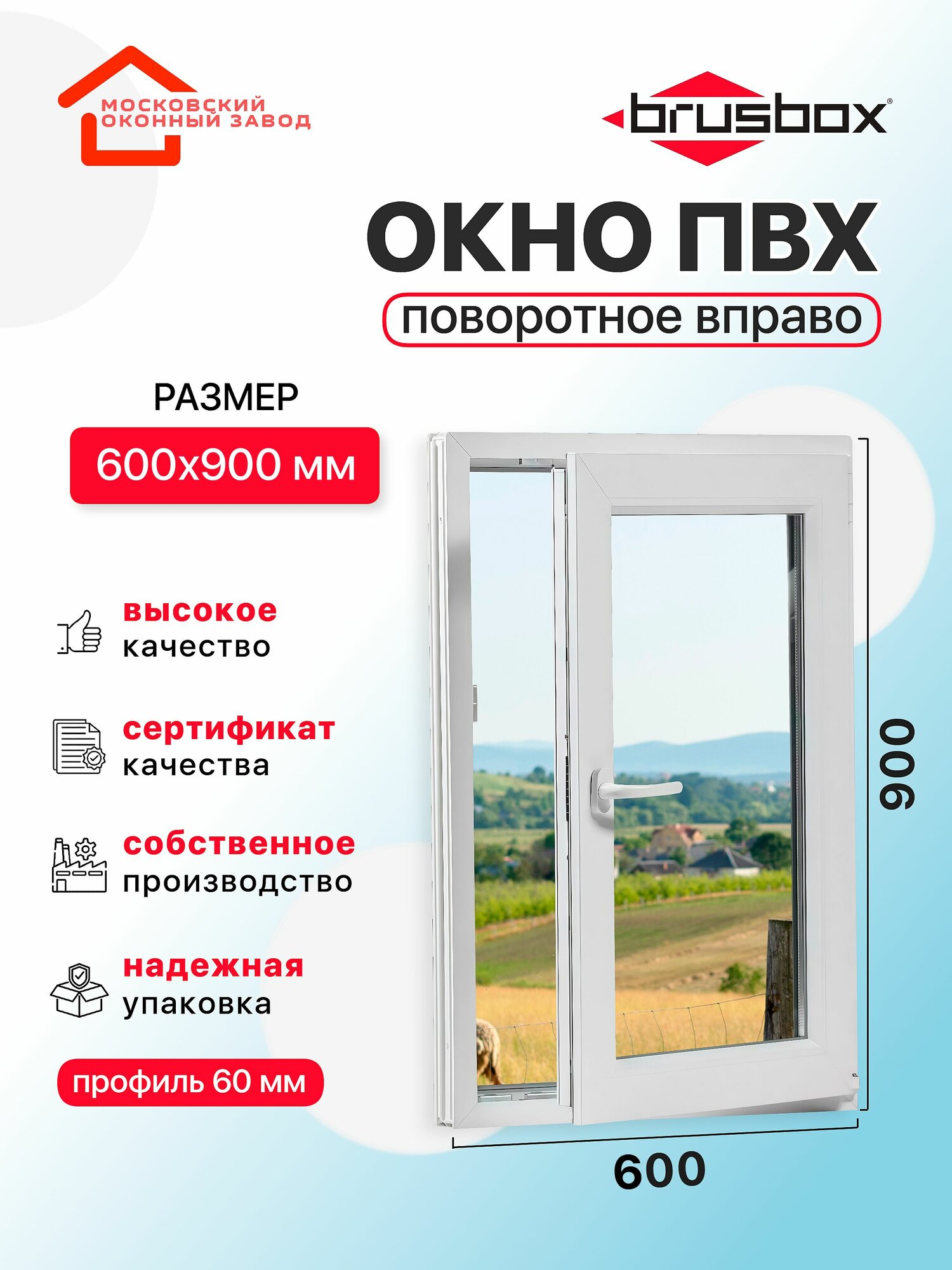 Окно пластиковое ПВХ 600Х900 эконом 60 поворотное створка справа однокамерное (ШхВ)одностворчатое Brusbox