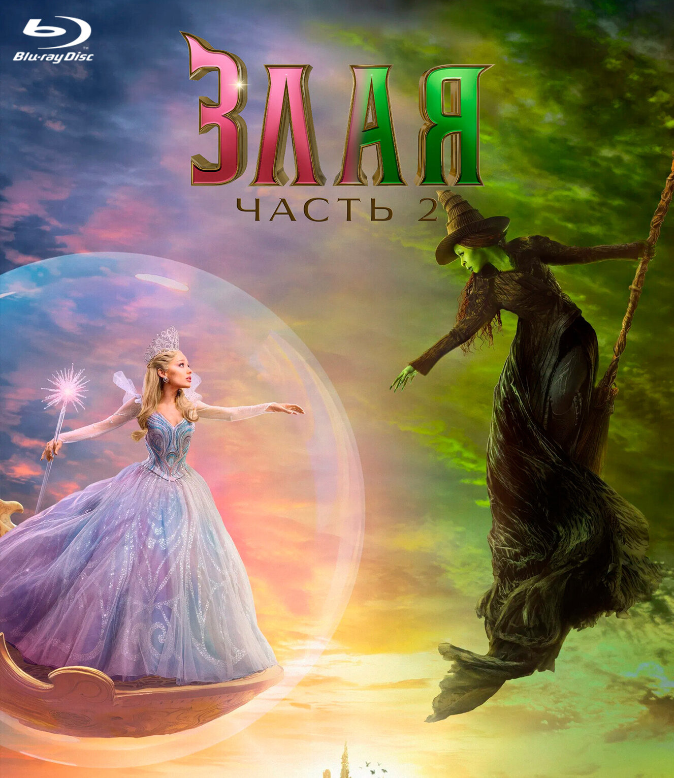 Злая. Часть 2. Blu-ray. (США, 2025, трансфер) дублированный+анг. дор