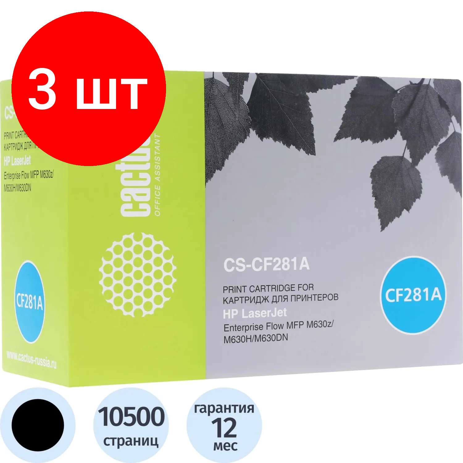 Комплект 3 штук, Картридж лазерный Cactus CS-CF281A CF281A чер. для HP LJ MFP M630/M604/M605