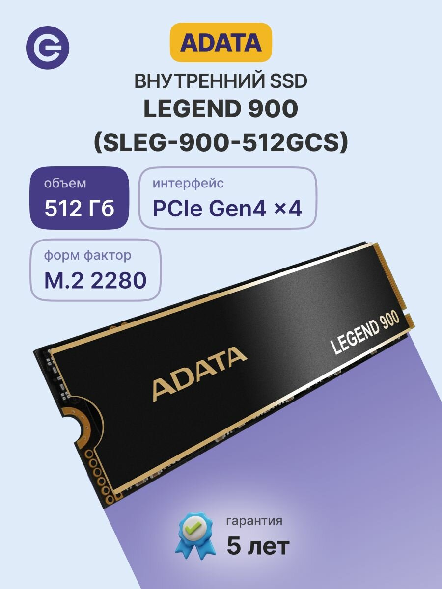 Внутренний SSD диск ADATA Legend 900, 512GB, M.2 (SLEG-900-512GCS)