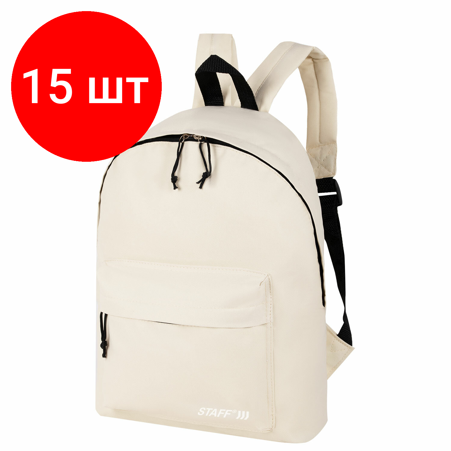Комплект 15 шт, Рюкзак STAFF STREET универсальный, бежевый, 38x28x12 см, 272557