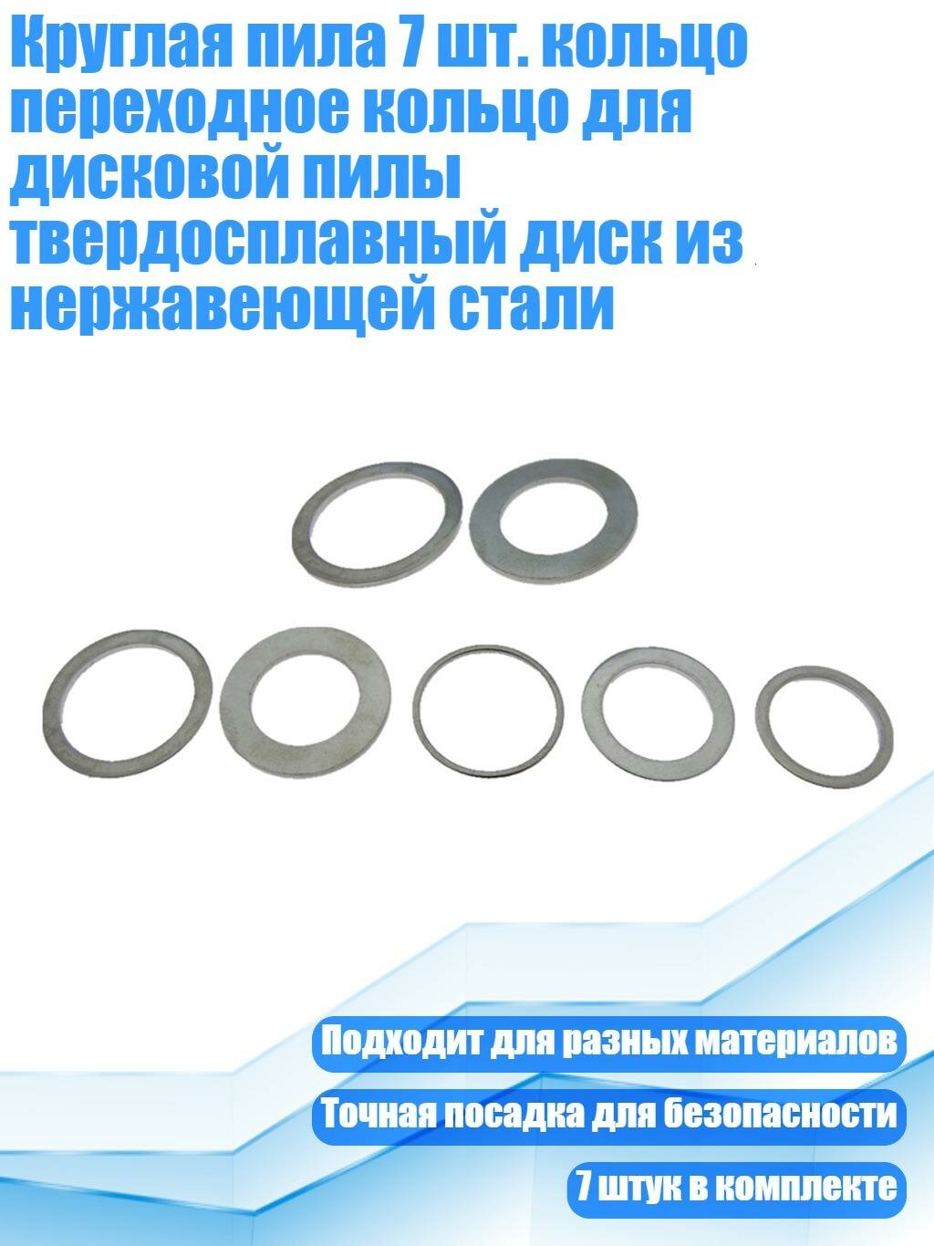Круглая пила 7 шт. кольцо переходное кольцо для дисковой пилы твердосплавный диск из нержавеющей стали