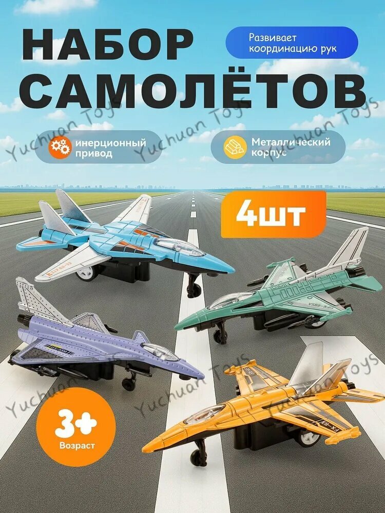 Набор из 4 инерционных игрушечных самолётов Металлические боевые самолёты для детей Подарок для мальчиков и девочек
