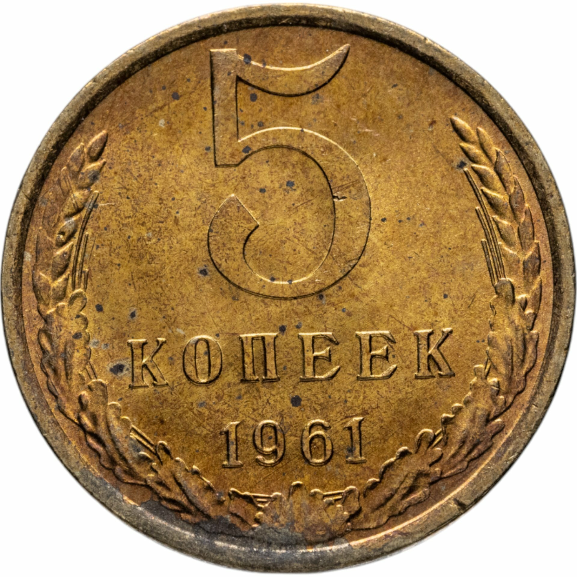 5 копеек 1961, Латунь, в сохранности UNC