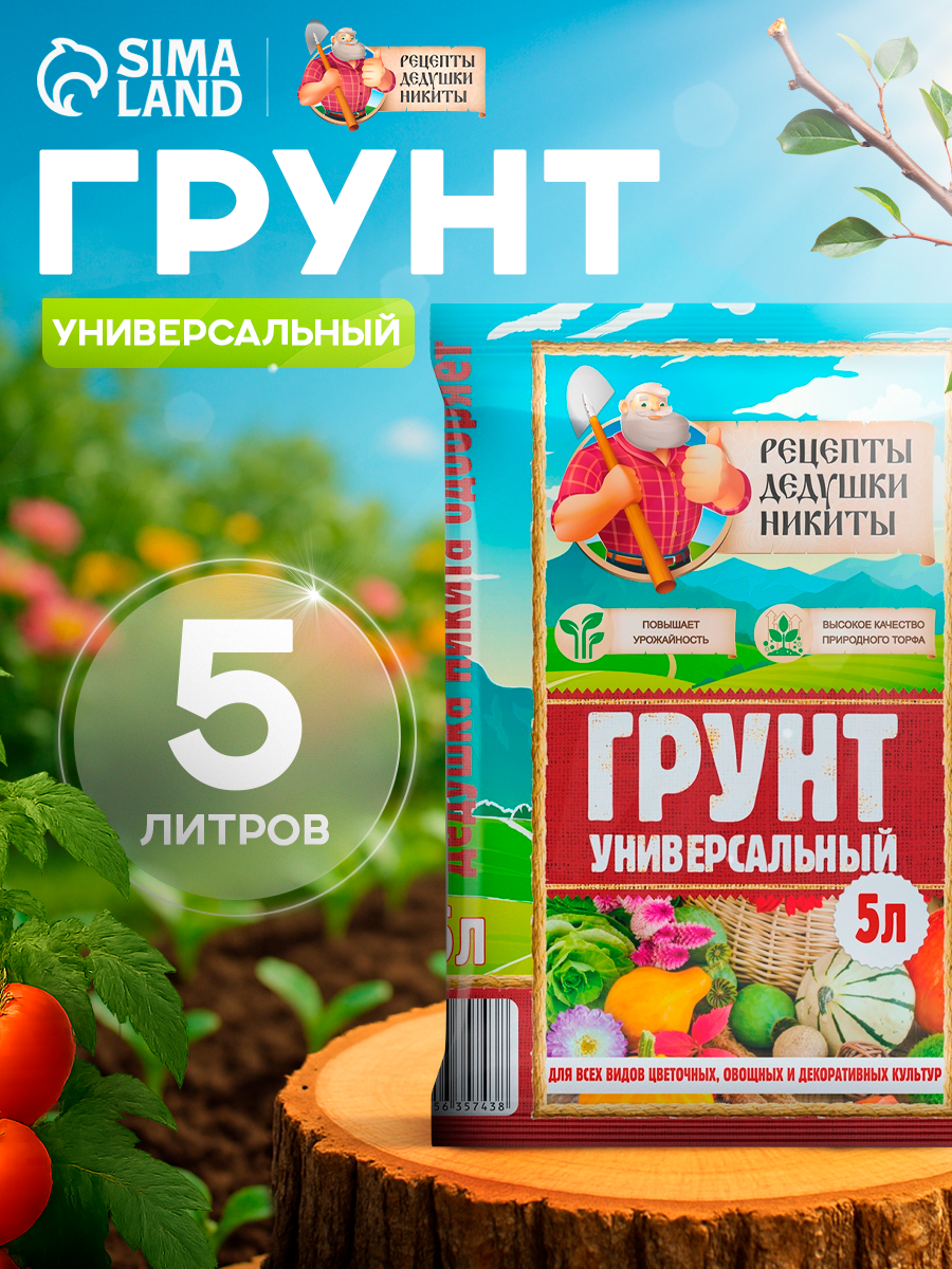 Грунт "Рецепты Дедушки Никиты" для рассады, для овощей, для комнатных цветов, 5 л.