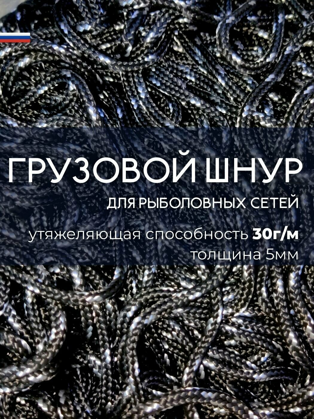 Утяжеляющий (тонущий) шнур для сетей 30 г/м (61 м)
