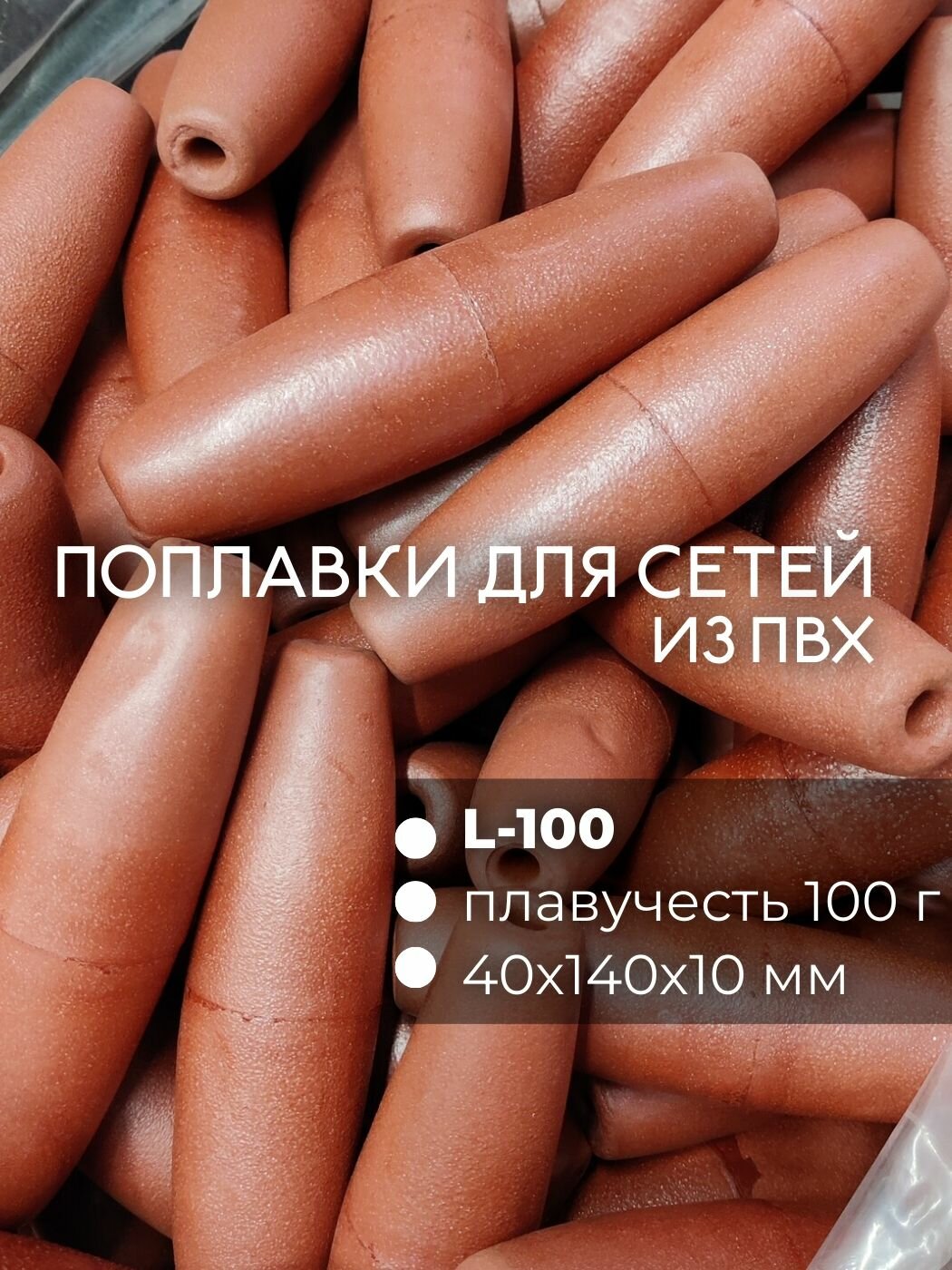 Поплавок ПВХ L-100 (40*140*10мм), плав.100 г (уп.100 шт) для рыболовных сетей